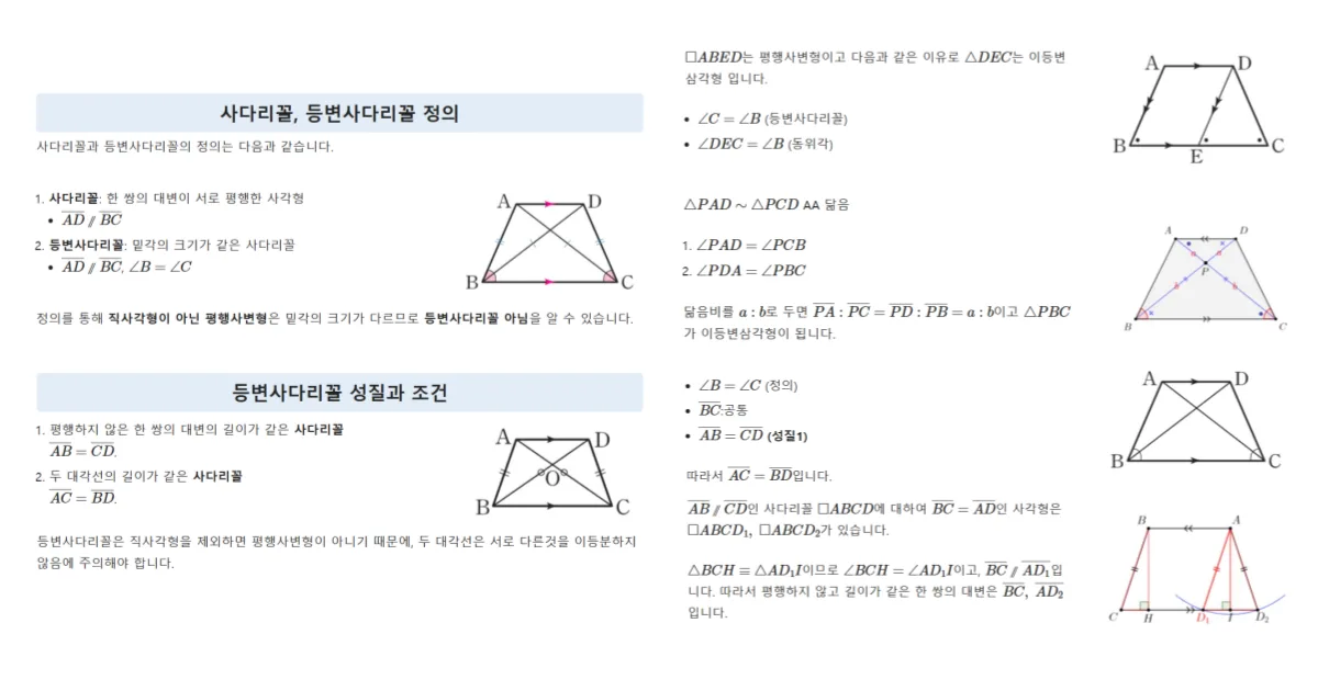 등변사다리꼴 성질과 조건