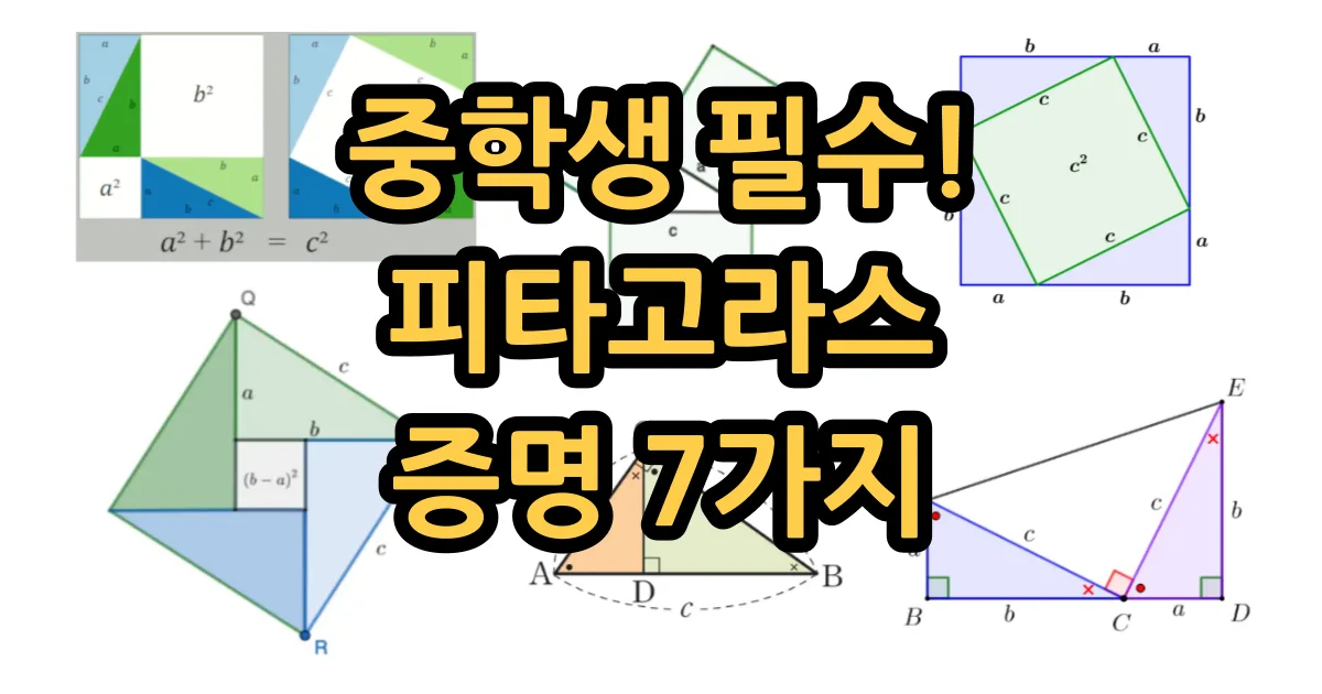 피타고라스 정리 증명 7가지 중학생 필수
