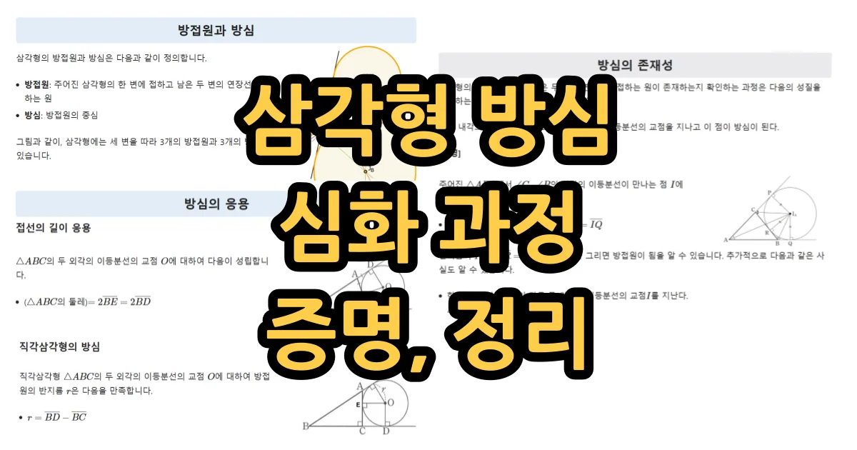 삼각형의 방심의 성질과 응용